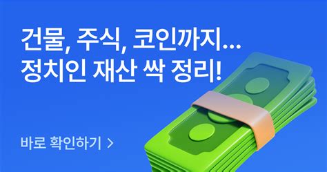 김동조 자산 총정리