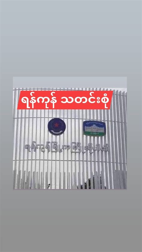 Skm99 Sioen Myanmar အထည်ချုပ် အလုပ်သမား ၂ ဦးကို စစ်ကောင်စီတပ်က စက