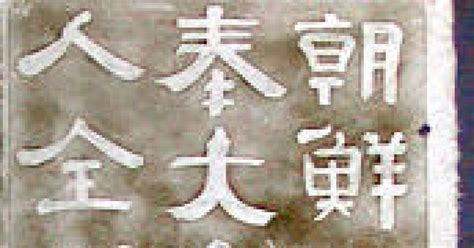 완주서 김정희 선생 글씨 비문 발견