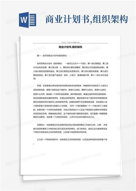 商业计划书 组织架构word模板下载 编号lnzgpxpm 熊猫办公
