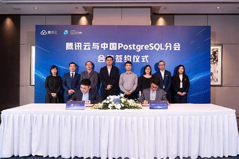 中国postgresql分会与腾讯云战略合作协议签订cuug学院 中国postgresql分会与腾讯云战略合作协议签订cuug学院