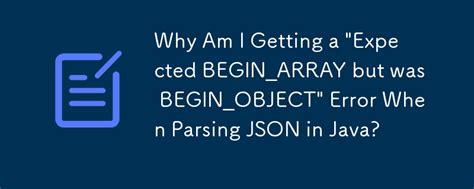 為什麼在 Java 中解析 Json 時出現「預期 Beginarray 但實際上是 Beginobject」錯誤？ Java教程 Php中文網