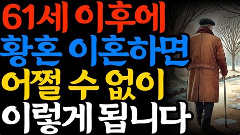 은퇴 후 아내가 달라졌다 황혼이혼의 진실 노년의 삶 오디오북 Youtube
