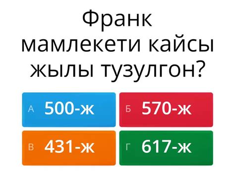 Франк мамлекети Quiz