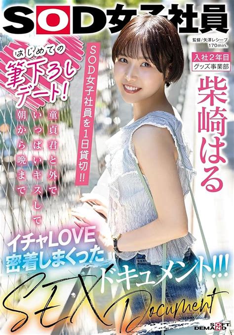 Jp 【視聴期限なし】はじめての筆下ろしデート Sod女子社員を 1 日貸切 童貞君と外でいっぱいキスして朝から晩まで