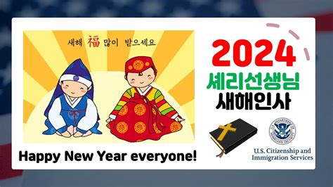 셰리선생님 2024년 시민권 새해인사 더욱 새로워진 시민권 채널 앞으로는 성경과 믿음으로 함께 영어공부도 해요 미국 시민권 그리고 천국시민권 업데이트