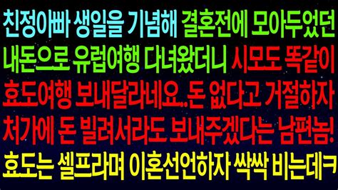 【사연열차①】친정아빠 생일에 결혼전에 모아두었던 돈으로 유럽여행 다녀왔더니 시모도 똑같이 보내달라네요돈없다고 거절하자 처가에 돈 빌려서 보내주겠다는 남편 반품시켰습니다