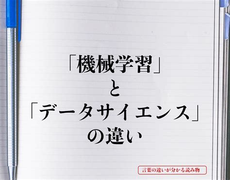 「機械学習」と「データサイエンス」の違いとは？意味や違いを簡単に解釈 言葉の違いが分かる読み物