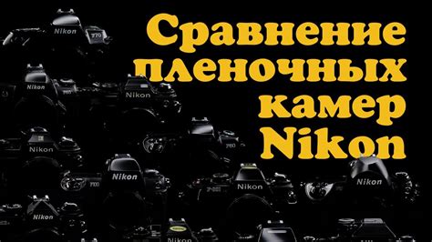 Сравнение всех плёночных зеркальных фотоаппаратов Nikon - YouTube
