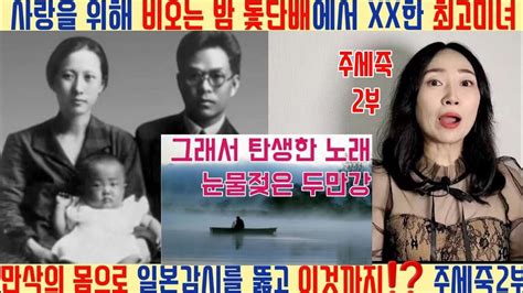 주세죽 부 사랑을 위해 비오는 밤 돛단배에서 만삭의 몸으로 일본감시를 뚫고 이것까지 눈물젖은 두만강 노래 탄생비화 YouTube