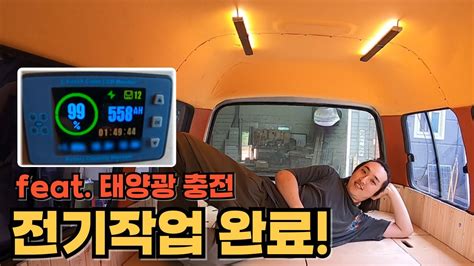 캠핑카에 전기 작업을 완료 했습니다 Feat태양광 Ep12 캠핑카 공방 04년식 봉고 코치 3 Diy 자작캠핑카 Youtube