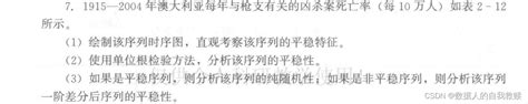 【应用时间序列分析】第二章习题应用时间序列分析习题 Csdn博客