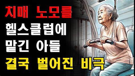 치매 노모를 헬스클럽에 맡긴 아들 결국 벌어진 비극 Youtube