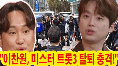 핫 이찬원의 매니저가 이찬원의 미스터트롯3 탈퇴 사실을 알리는 기자회견을 열었 이찬이가 미스터트롯3를 떠난다는 건 자진해서가 아니라 강요를 당했다는 거