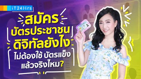 สมัครบัตรประชาชนดิจิทัลยังไง ไม่ต้องใช้บัตรแข็งแล้วจริงไหม It24hrs
