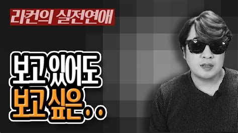 라컨 연애 남자가 보고 있어도 보고 싶은 여자 중년 여성 연애의 모든 것 중년의 연애 ㅣ중년 여성 연애 가이드