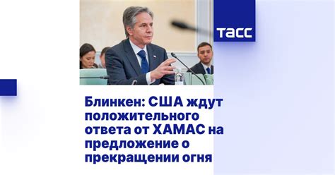 Блинкен США ждут положительного ответа от ХАМАС на предложение о прекращении огня