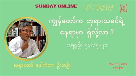 ကျွန်တော်က ဘုရားသခင်ရဲ့ နေရာမှာ ရှိလို့လားကမ္ဘာဦး ၅၀း၁၉ Youtube