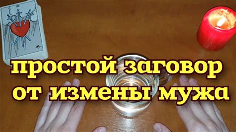 ЧТОБЫ МУЖ НЕ ИЗМЕНЯЛ Заговор против измены мужа Youtube