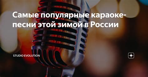 Самые популярные караоке песни этой зимой в России Караоке системы Evobox Дзен