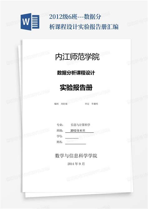 2012级6班 数据分析课程设计实验报告册汇编word模板下载编号qodzopon熊猫办公 2012级6班 数据分析课程设计实验报告册汇编word模板下载编号qodzopon熊猫办公