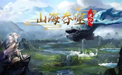 山海经吞噬进化类游戏 山海经吞噬进化正版手游下载 山海经吞噬进化手机版下载开局一颗蛋进化全靠吞噬