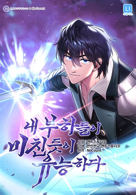 내 부하들이 미친듯이 유능하다 웹툰 카카오페이지