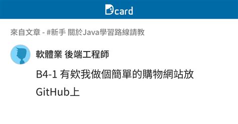 新手 關於java學習路線請教 B4 4 留言 Dcard