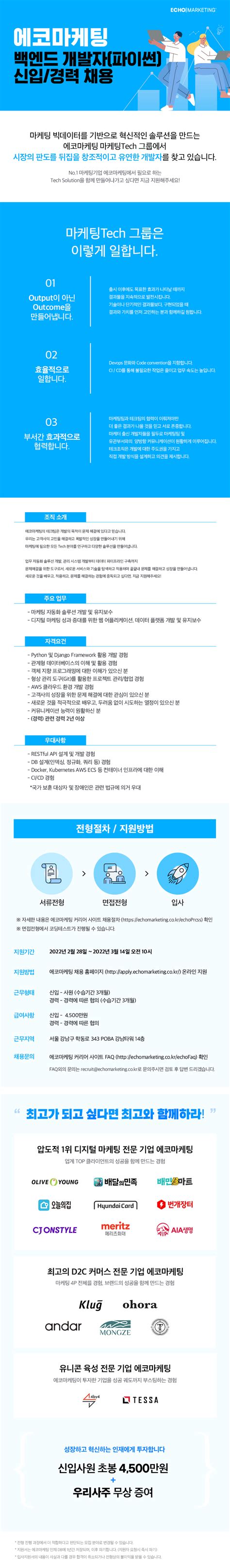 에코마케팅 채용공고 백엔드 개발자파이썬 신입경력 채용 2022년 채용