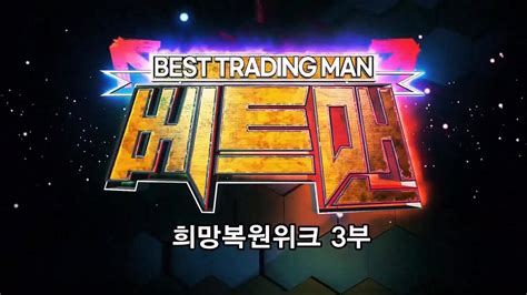 베스트 트레이딩 맨 희망 복원 위크 3부 114회20230113 Youtube