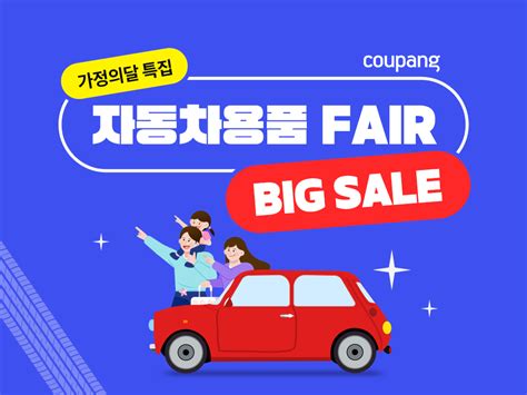 보도자료 쿠팡 가정의달 맞이 자동차용품 할인전 연다최대 70 할인 쿠팡 뉴스룸