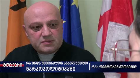 ნარკოპოლიტიკა საქართველოში რას ფიქრობს მოსახლეობა გაიზარდა თუ არა ნარკომოხმარება Youtube