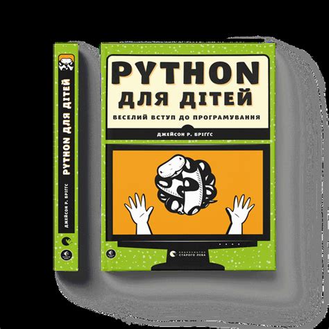 Книга Книга Python для дітей Веселий вступ до програмування Автор Джейсон Р Бріґґс