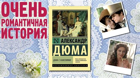 "Дама с камелиями"/ Александр Дюма младший- Отзыв на книгу📚 - YouTube