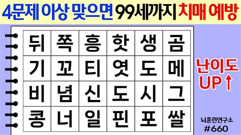 ️ 4문제 이상 맞히면 99세까지 치매 예방 660 두뇌운동단어퀴즈숨은단어찾기뇌훈련연구소 Youtube