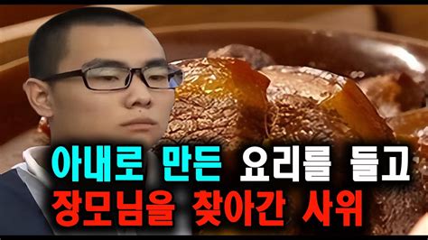 아내로 만든 요리를 들고 장모님을 찾아간 사위 미스터리 실화 사건 스토리텔링 오디오북 상황극 YouTube