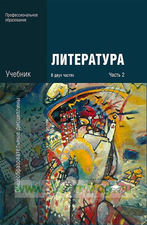 Литература. Учебник в 2-х частях. Часть 2.. ISBN: 978-5-4468-0804-5 ...