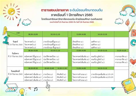 ตารางสอบปลายภาค ภาคเรียนที่ 1 ปีการศึกษา 2565
