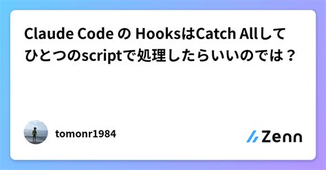 Claude Code の Hooksはcatch Allしてひとつのscriptで処理したらいいのでは？