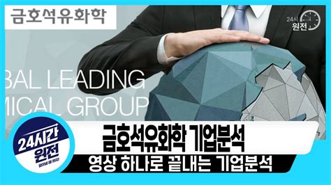 금호석유 기업분석 기본은 알고 투자하자 금호석유 Youtube