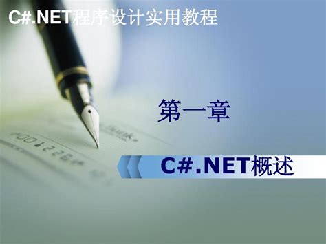 C NET 程序设计 第八章PPT第一章PPT word文档在线阅读与下载 无忧文档