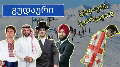 ქართველ მშრომელებს უცხოელები ანაცვლებენ რა ხდება გუდაურში Youtube