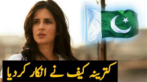 کترینا کیف نے فلم کرنے سے انکار کر دیا دیکھے پاکستان کے بارے میں فلم