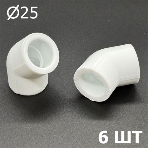 Угол полипропиленовый 25мм - 45гр. PPR (6шт) / фитинги для труб ...