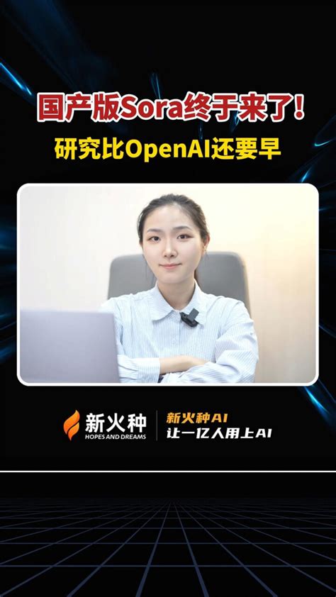 新火种ai 国产版sora终于来了！研究比openai还要早！ 腾讯新闻