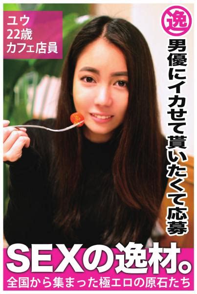 【男優にイカせて貰いたくて応募】ユウ 22歳 カフェ店員【sexの逸材。】（pod） アダルトブック通販 Fanza通販