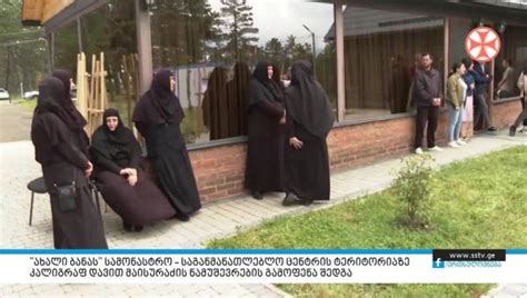 ახალი ბანას” სამონასტრო საგანმანათლებლო ცენტრის ტერიტორიაზე