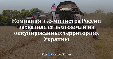 Компания экс министра России захватила сельхозземли на оккупированных территориях Украины