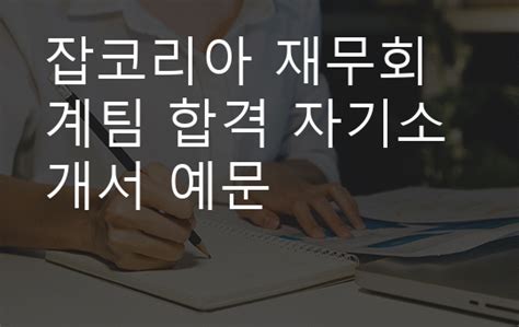 잡코리아 재무회계팀 합격 자기소개서 예문