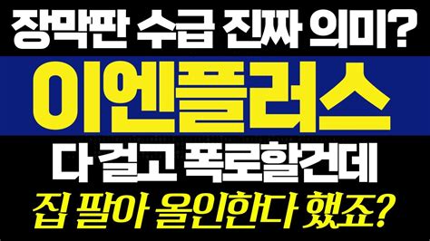 이엔플러스 주가전망 이엔플러스 이엔플러스주가 이엔플러스주가전망 이엔플러스대응이엔플러스목표가이엔플러스 이엔플러스대응전략 이엔플러스악재 이엔플러스주식 이엔